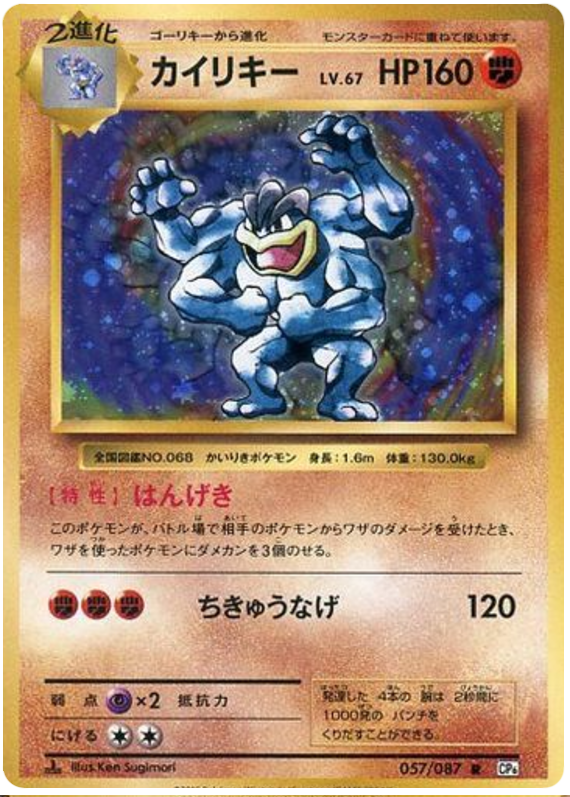 Pokemon (20th Anniversary, CP6) Machamp (JP) 057/087