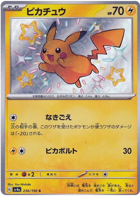 Pokemon Shiny Treasure ex Pikachu (JP) 236/190