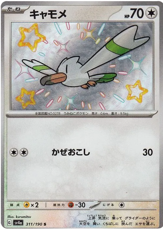 Pokemon Shiny Treasure ex Wingull (JP) 311/190